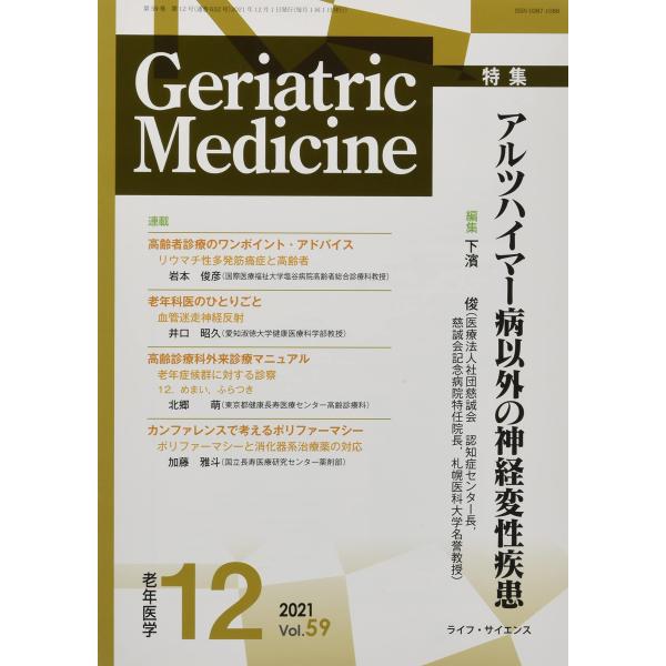 （中古品）Geriatric Medicine Vol.59 No.12?老年医学 特集:アルツハイマー病以外の神経変性疾患商品写真はサンプル写真となっております。写真の商品が届くわけでは御座いません。※通常の中古品のほか、メーカーにて動作...