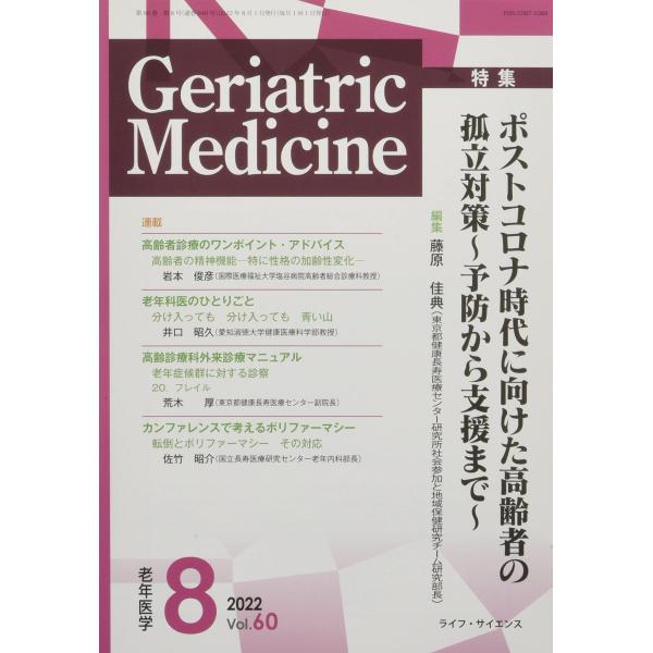（中古品）Geriatric Medicine Vol.60 No.8?老年医学 特集:ポストコロナ時代に向けた高齢者の孤立対策~予防から支援まで~商品写真はサンプル写真となっております。写真の商品が届くわけでは御座いません。用途機能として...