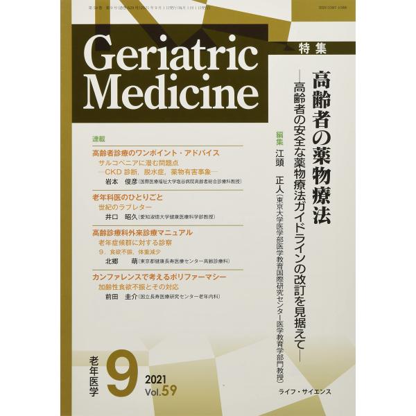 （中古品）Geriatric Medicine Vol.59 No.9?老年医学 特集:高齢者の薬物療法ー高齢者の安全な薬物療法ガイドラインの改訂を見商品写真はサンプル写真となっております。写真の商品が届くわけでは御座いません。※通常の中古...