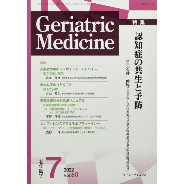 （中古品）Geriatric Medicine Vol.60 No.7?老年医学 特集: 認知症の共生と予防商品写真はサンプル写真となっております。写真の商品が届くわけでは御座いません。用途機能として最低限の付属品はお送りいたしますが取扱説...