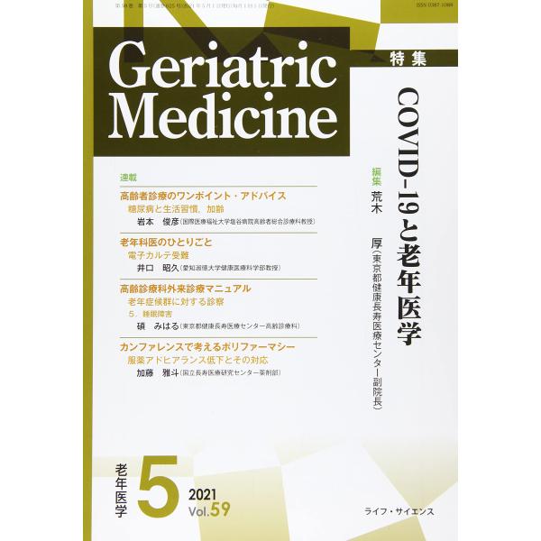 （中古品）Geriatric Medicine Vol.59 No.5?老年医学 特集:COVID-19と老年医学商品写真はサンプル写真となっております。写真の商品が届くわけでは御座いません。用途機能として最低限の付属品はお送りいたしますが...