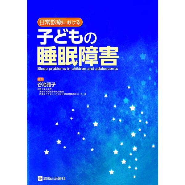 （中古品）日常診療における子どもの睡眠障害 Sleep problems in children and adolescents商品写真はサンプル写真となっております。写真の商品が届くわけでは御座いません。用途機能として最低限の付属品はお送...