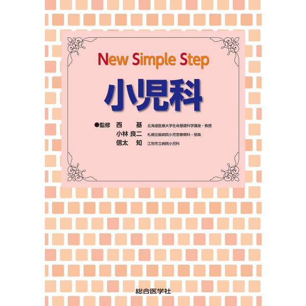 （中古品）New Simple Step 小児科商品写真はサンプル写真となっております。写真の商品が届くわけでは御座いません。用途機能として最低限の付属品はお送りいたしますが取扱説明書、リモコン等含まれていない場合もございます。＊写真に対し...