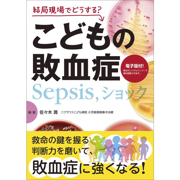 （中古品）結局現場でどうする? こどもの敗血症(Sepsis,ショック)電子版付商品写真はサンプル写真となっております。写真の商品が届くわけでは御座いません。用途機能として最低限の付属品はお送りいたしますが取扱説明書、リモコン等含まれていな...
