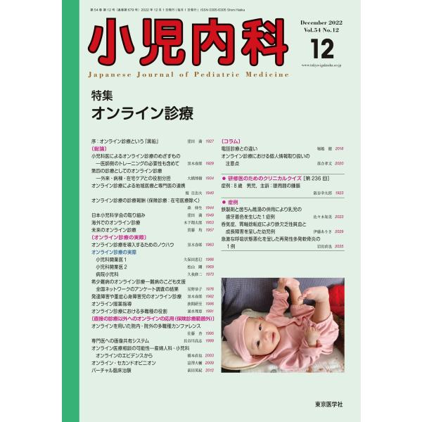 （中古品）小児内科54巻12号2022年12月号 オンライン診療商品写真はサンプル写真となっております。写真の商品が届くわけでは御座いません。用途機能として最低限の付属品はお送りいたしますが取扱説明書、リモコン等含まれていない場合もございま...