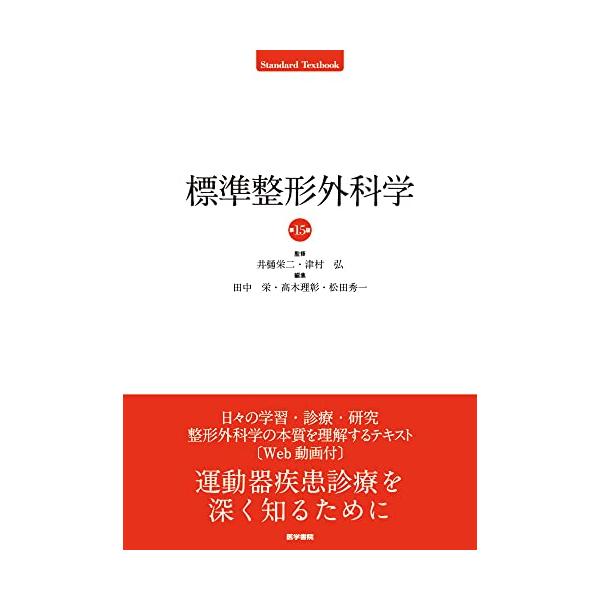 （中古品）標準整形外科学 第15版 (Standard Textbook)商品写真はサンプル写真となっております。写真の商品が届くわけでは御座いません。用途機能として最低限の付属品はお送りいたしますが取扱説明書、リモコン等含まれていない場合...