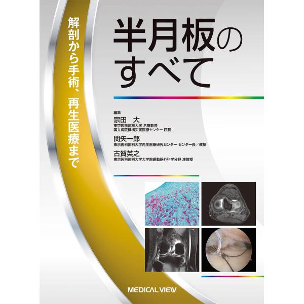 （中古品）半月板のすべて−解剖から縫合手術,再生治療まで商品写真はサンプル写真となっております。写真の商品が届くわけでは御座いません。※通常の中古品のほか、メーカーにて動作点検・調整された「整備済み品」でお届けする場合がございます。用途機能...