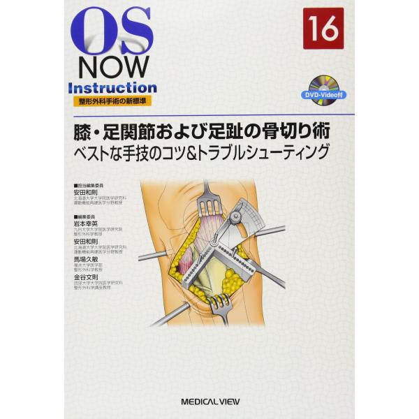 （中古品）膝・足関節および足趾の骨切り術−ベストな手技のコツ&amp;トラブルシューティング DVD付 (OS NOW Instruction)商品写真はサンプル写真となっております。写真の商品が届くわけでは御座いません。※通常の中古品のほ...