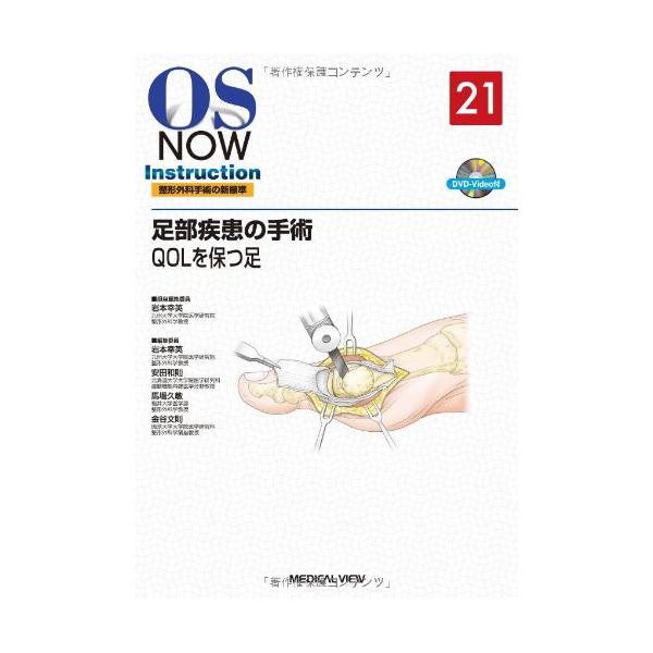（中古品）足部疾患の手術 QOLを保つ足 DVD付 (OS NOW Instruction)商品写真はサンプル写真となっております。写真の商品が届くわけでは御座いません。用途機能として最低限の付属品はお送りいたしますが取扱説明書、リモコン等...
