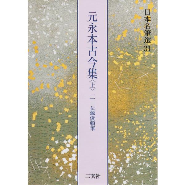 （中古品）元永本古今集〈上2〉伝源俊頼筆 (日本名筆選 31)商品写真はサンプル写真となっております。写真の商品が届くわけでは御座いません。用途機能として最低限の付属品はお送りいたしますが取扱説明書、リモコン等含まれていない場合もございます...