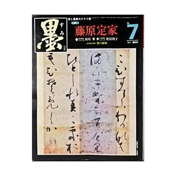（中古品）墨 第7号 1977年7月号 特集=藤原定家/定家とその書/定家流/臨書書の精神/宇野雪村/榊獏山シリーズつくる-筆現代書家シリーズ?西川寧商品写真はサンプル写真となっております。写真の商品が届くわけでは御座いません。用途機能とし...