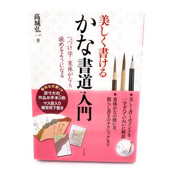 （中古品）美しく書けるかな書道入門商品写真はサンプル写真となっております。写真の商品が届くわけでは御座いません。用途機能として最低限の付属品はお送りいたしますが取扱説明書、リモコン等含まれていない場合もございます。＊写真に対し付属品の差異の...