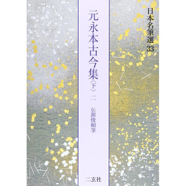 （中古品）元永本古今集〈下2〉伝源俊頼筆 (日本名筆選 33)商品写真はサンプル写真となっております。写真の商品が届くわけでは御座いません。用途機能として最低限の付属品はお送りいたしますが取扱説明書、リモコン等含まれていない場合もございます...