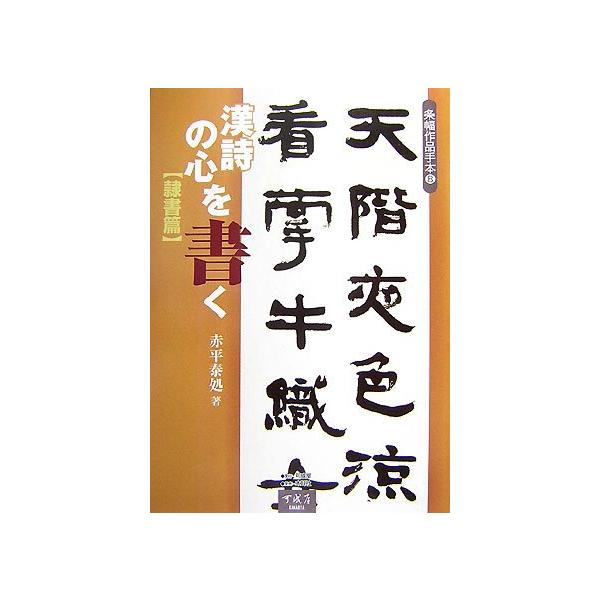 （中古品）漢詩の心を書く (隷書篇) (条幅作品手本 8)商品写真はサンプル写真となっております。写真の商品が届くわけでは御座いません。用途機能として最低限の付属品はお送りいたしますが取扱説明書、リモコン等含まれていない場合もございます。＊...