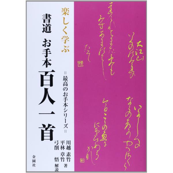 （中古品）楽しく学ぶ書道お手本百人一首 (最高のお手本シリーズ)商品写真はサンプル写真となっております。写真の商品が届くわけでは御座いません。用途機能として最低限の付属品はお送りいたしますが取扱説明書、リモコン等含まれていない場合もございま...