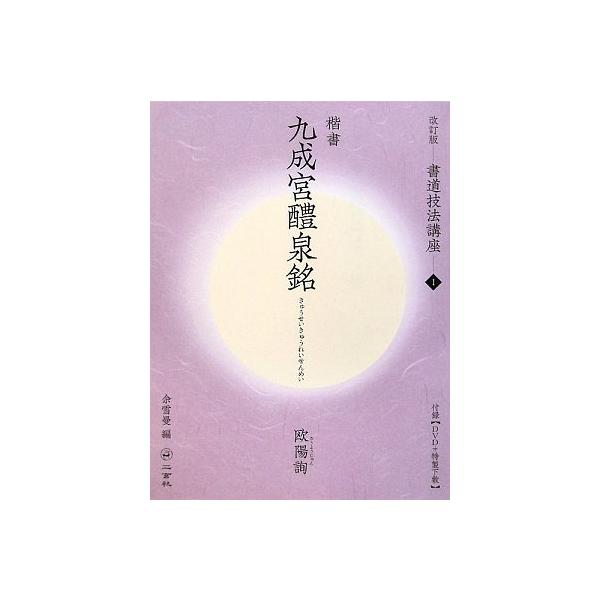 （中古品）九成宮醴泉銘楷書/唐・欧陽詢 (改訂版 書道技法講座 1)商品写真はサンプル写真となっております。写真の商品が届くわけでは御座いません。用途機能として最低限の付属品はお送りいたしますが取扱説明書、リモコン等含まれていない場合もござ...