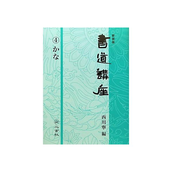 （中古品）新装版 書道講座〈4〉かな商品写真はサンプル写真となっております。写真の商品が届くわけでは御座いません。※通常の中古品のほか、メーカーにて動作点検・調整された「リファービッシュ品」をお届けする場合もございます。用途機能として最低限...