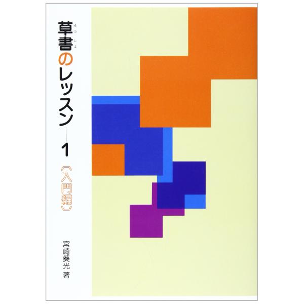 （中古品）草書のレッスン 1: 入門編 (1)商品写真はサンプル写真となっております。写真の商品が届くわけでは御座いません。※通常の中古品のほか、メーカーにて動作点検・調整された「整備済み品」でお届けする場合がございます。用途機能として最低...