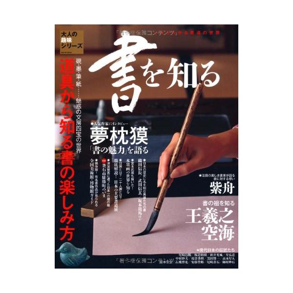 （中古品）書を知る: 一からわかる書道の世界 道具から知る書の楽しみ方 (SAN-EI MOOK 大人の趣味シリーズ)商品写真はサンプル写真となっております。写真の商品が届くわけでは御座いません。用途機能として最低限の付属品はお送りいたしま...