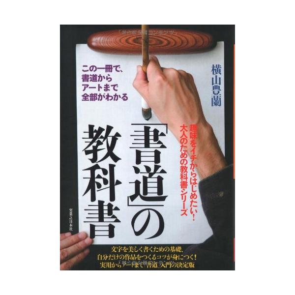（中古品）「書道」の教科書?この一冊で、書道からアートまで全部がわかる商品写真はサンプル写真となっております。写真の商品が届くわけでは御座いません。用途機能として最低限の付属品はお送りいたしますが取扱説明書、リモコン等含まれていない場合もご...