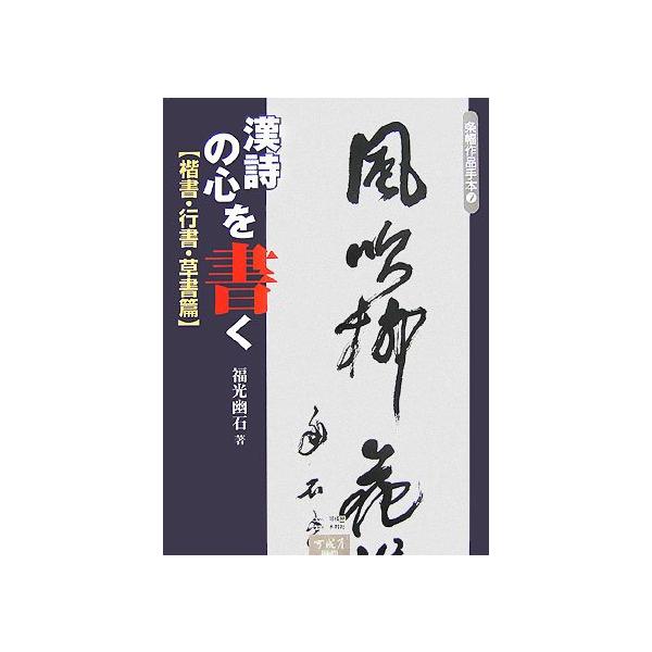 （中古品）漢詩の心を書く (楷書・行書・草書篇) (条幅作品手本 7)商品写真はサンプル写真となっております。写真の商品が届くわけでは御座いません。用途機能として最低限の付属品はお送りいたしますが取扱説明書、リモコン等含まれていない場合もご...