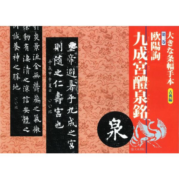 （中古品）大きな条幅手本 古典編〈第3巻〉欧陽詢 九成宮醴泉銘商品写真はサンプル写真となっております。写真の商品が届くわけでは御座いません。※通常の中古品のほか、メーカーにて動作点検・調整された「整備済み品」でお届けする場合がございます。用...