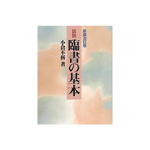 （中古品）図説・臨書の基本 新装改訂版商品写真はサンプル写真となっております。写真の商品が届くわけでは御座いません。用途機能として最低限の付属品はお送りいたしますが取扱説明書、リモコン等含まれていない場合もございます。＊写真に対し付属品の差...