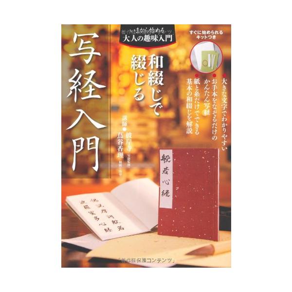 （中古品）和綴じで綴じる 写経入門?すぐに始められるキットつき (いまから始める大人の趣味入門)商品写真はサンプル写真となっております。写真の商品が届くわけでは御座いません。用途機能として最低限の付属品はお送りいたしますが取扱説明書、リモコ...