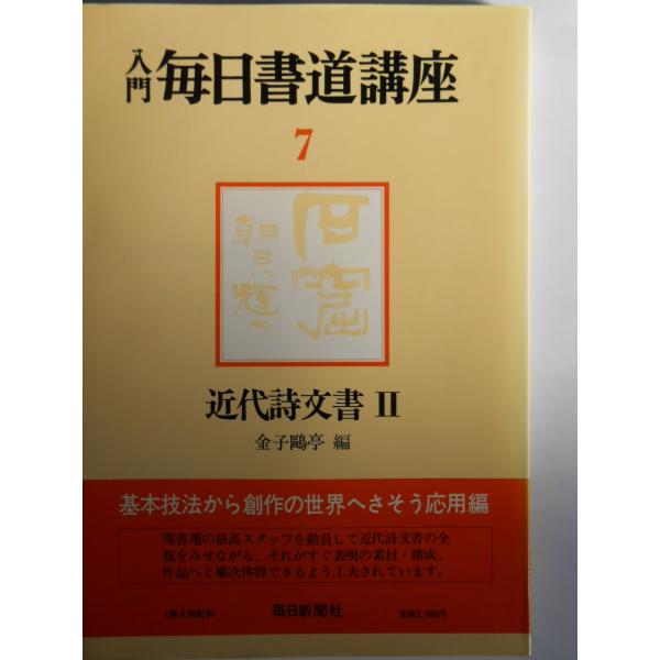 （中古品）入門毎日書道講座 7 近代詩文書 2商品写真はサンプル写真となっております。写真の商品が届くわけでは御座いません。用途機能として最低限の付属品はお送りいたしますが取扱説明書、リモコン等含まれていない場合もございます。＊写真に対し付...