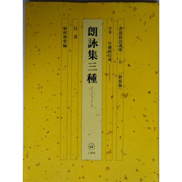 （中古品）書道技法講座 (24)商品写真はサンプル写真となっております。写真の商品が届くわけでは御座いません。用途機能として最低限の付属品はお送りいたしますが取扱説明書、リモコン等含まれていない場合もございます。＊写真に対し付属品の差異のあ...