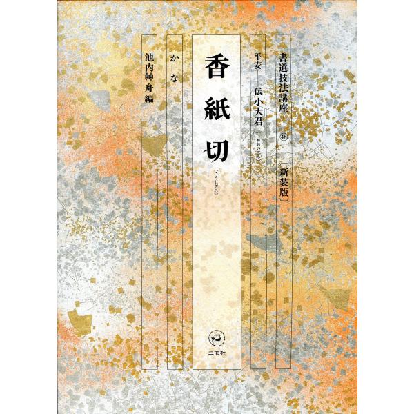 （中古品）書道技法講座 (48)商品写真はサンプル写真となっております。写真の商品が届くわけでは御座いません。用途機能として最低限の付属品はお送りいたしますが取扱説明書、リモコン等含まれていない場合もございます。＊写真に対し付属品の差異のあ...