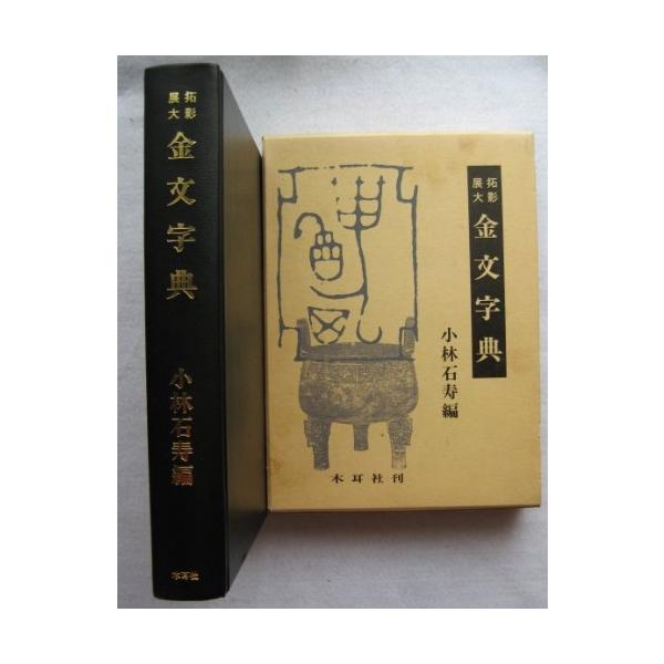 （中古品）金文字典: 拓影展大商品写真はサンプル写真となっております。写真の商品が届くわけでは御座いません。※通常の中古品のほか、メーカーにて動作点検・調整された「整備済み品」でお届けする場合がございます。用途機能として最低限の付属品はお送...