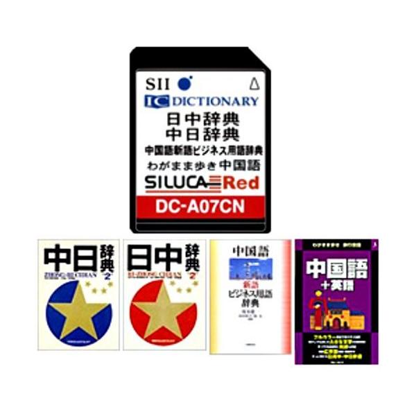 （中古品）SII シルカカードレッド DC-A07CN (中国語カード 中日辞典, わがまま歩き旅行会話 中国語+英語音声 等)商品写真はサンプル写真となっております。写真の商品が届くわけでは御座いません。用途機能として最低限の付属品はお送...
