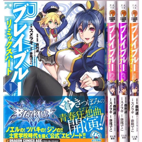 （中古品）BLAZBLUE-ブレイブルー- リミックスハート コミック 1-4巻セット (ドラゴンコミックスエイジ)商品写真はサンプル写真となっております。写真の商品が届くわけでは御座いません。用途機能として最低限の付属品はお送りいたします...