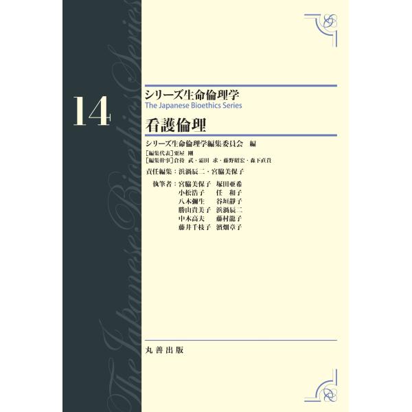（中古品）第14巻 看護倫理 The Japanese Bioethics Series (シリーズ生命倫理学)商品写真はサンプル写真となっております。写真の商品が届くわけでは御座いません。用途機能として最低限の付属品はお送りいたしますが取...