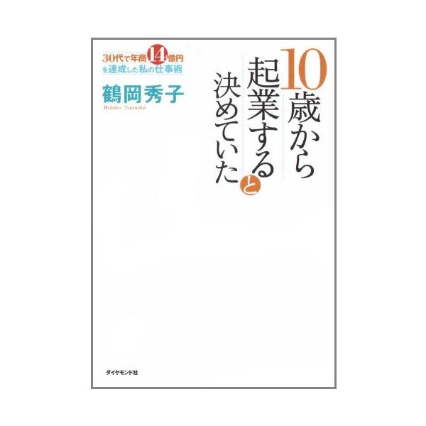 （中古品）10歳から起業すると決めていた 30代で年商14億を達成した私の仕事術商品写真はサンプル写真となっております。写真の商品が届くわけでは御座いません。用途機能として最低限の付属品はお送りいたしますが取扱説明書、リモコン等含まれていな...