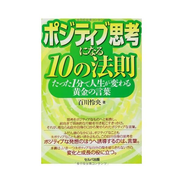 （中古品）ポジティブ思考になる10の法則-たった1分で人生が変わる黄金の言葉商品写真はサンプル写真となっております。写真の商品が届くわけでは御座いません。用途機能として最低限の付属品はお送りいたしますが取扱説明書、リモコン等含まれていない場...