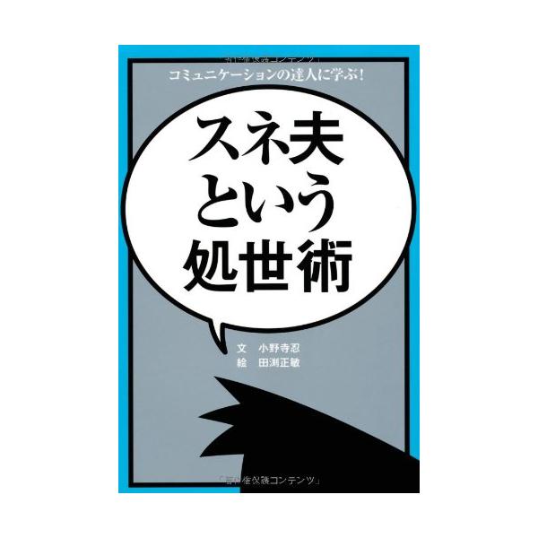 （中古品）スネ夫という処世術~コミュニケーションの達人に学ぶ (TWJ books)商品写真はサンプル写真となっております。写真の商品が届くわけでは御座いません。用途機能として最低限の付属品はお送りいたしますが取扱説明書、リモコン等含まれて...