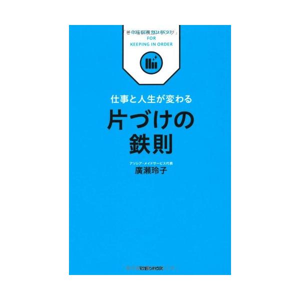 （中古品）仕事と人生が変わる 片づけの鉄則 (ビジネス鉄則シリーズ)商品写真はサンプル写真となっております。写真の商品が届くわけでは御座いません。用途機能として最低限の付属品はお送りいたしますが取扱説明書、リモコン等含まれていない場合もござ...