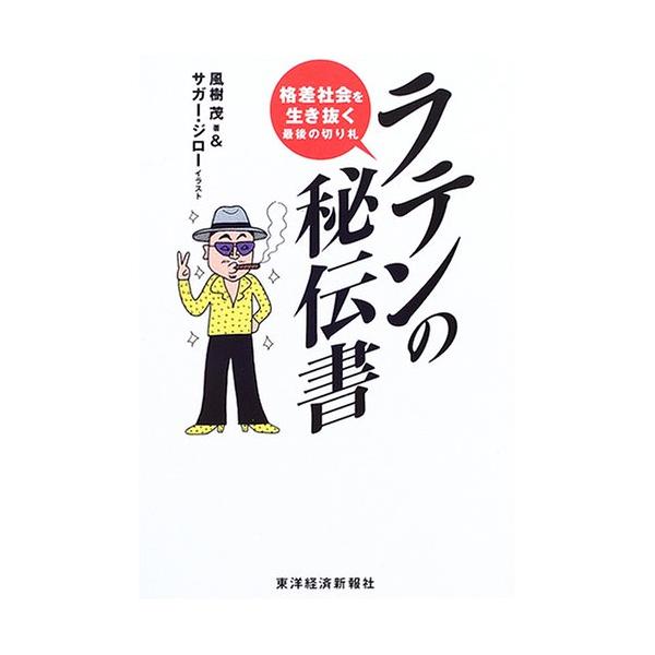 （中古品）ラテンの秘伝書: 格差社会を生き抜く最後の切り札商品写真はサンプル写真となっております。写真の商品が届くわけでは御座いません。※通常の中古品のほか、メーカーにて動作点検・調整された「整備済み品」でお届けする場合がございます。用途機...