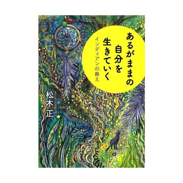 （中古品）あるがままの自分を生きていく ~インディアンの教え商品写真はサンプル写真となっております。写真の商品が届くわけでは御座いません。用途機能として最低限の付属品はお送りいたしますが取扱説明書、リモコン等含まれていない場合もございます。...