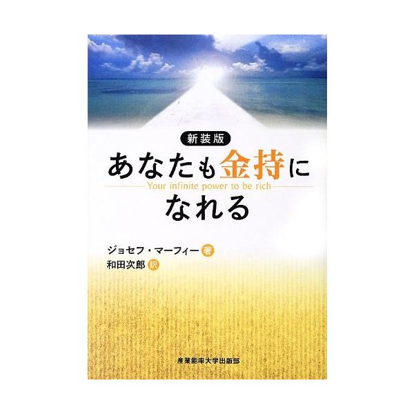 （中古品）新装版 あなたも金持になれる商品写真はサンプル写真となっております。写真の商品が届くわけでは御座いません。用途機能として最低限の付属品はお送りいたしますが取扱説明書、リモコン等含まれていない場合もございます。＊写真に対し付属品の差...