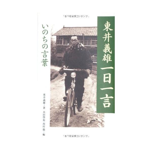 （中古品）東井義雄一日一言商品写真はサンプル写真となっております。写真の商品が届くわけでは御座いません。用途機能として最低限の付属品はお送りいたしますが取扱説明書、リモコン等含まれていない場合もございます。＊写真に対し付属品の差異のある場合...