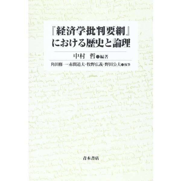 （中古品）『経済学批判要綱』における歴史と論理商品写真はサンプル写真となっております。写真の商品が届くわけでは御座いません。用途機能として最低限の付属品はお送りいたしますが取扱説明書、リモコン等含まれていない場合もございます。＊写真に対し付...