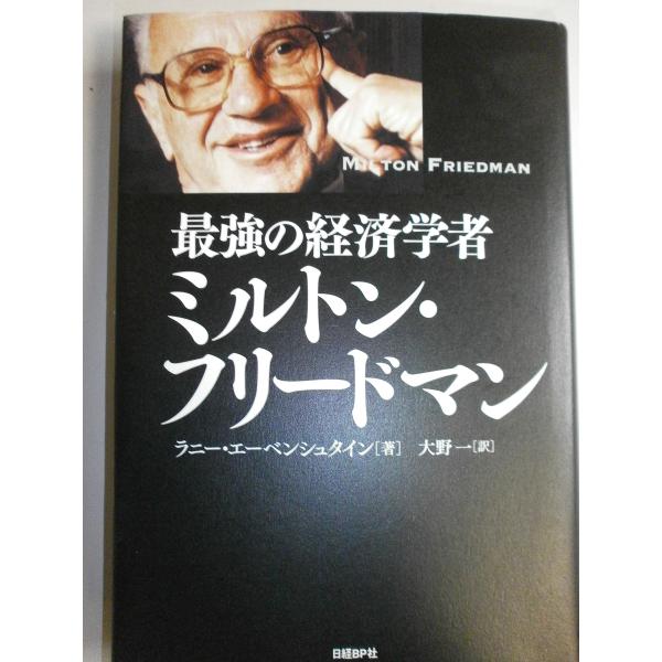 （中古品）最強の経済学者 ミルトン・フリードマン商品写真はサンプル写真となっております。写真の商品が届くわけでは御座いません。用途機能として最低限の付属品はお送りいたしますが取扱説明書、リモコン等含まれていない場合もございます。＊写真に対し...