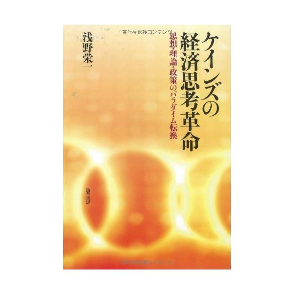 （中古品）ケインズの経済思考革命: 思想・理論・政策のパラダイム転換商品写真はサンプル写真となっております。写真の商品が届くわけでは御座いません。用途機能として最低限の付属品はお送りいたしますが取扱説明書、リモコン等含まれていない場合もござ...