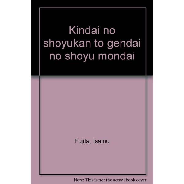 （中古品）近代の所有観と現代の所有問題商品写真はサンプル写真となっております。写真の商品が届くわけでは御座いません。用途機能として最低限の付属品はお送りいたしますが取扱説明書、リモコン等含まれていない場合もございます。＊写真に対し付属品の差...