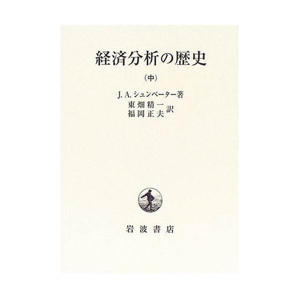 （中古品）経済分析の歴史 中商品写真はサンプル写真となっております。写真の商品が届くわけでは御座いません。※通常の中古品のほか、メーカーにて動作点検・調整された「整備済み品」でお届けする場合がございます。用途機能として最低限の付属品はお送り...