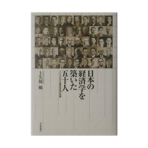 （中古品）日本の経済学を築いた五十人: ノン・マルクス経済学者の足跡商品写真はサンプル写真となっております。写真の商品が届くわけでは御座いません。用途機能として最低限の付属品はお送りいたしますが取扱説明書、リモコン等含まれていない場合もござ...