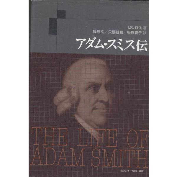 （中古品）アダム・スミス伝商品写真はサンプル写真となっております。写真の商品が届くわけでは御座いません。※通常の中古品のほか、メーカーにて動作点検・調整された「整備済み品」でお届けする場合がございます。用途機能として最低限の付属品はお送りい...